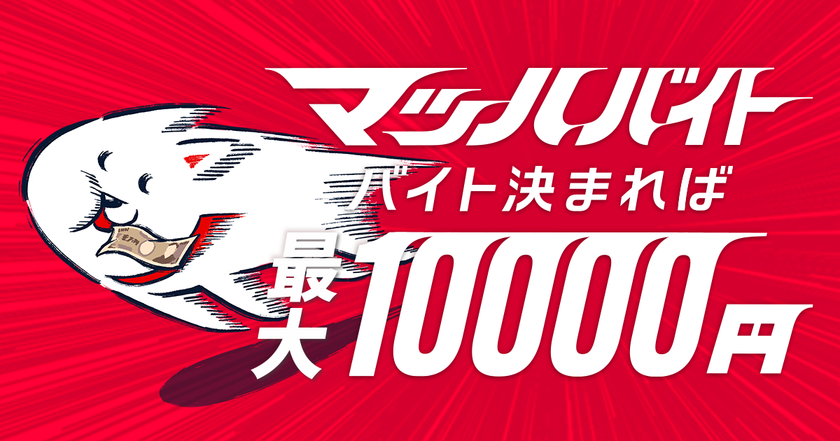 【マッハバイト】単発バイトにめっちゃ強い?!評価・口コミまとめ│sakata Blog